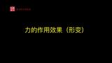 初中物理八年级下:2力的作用效果(形变)
