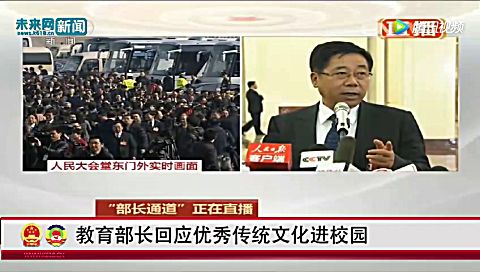 教育部长谈传统文化进校园