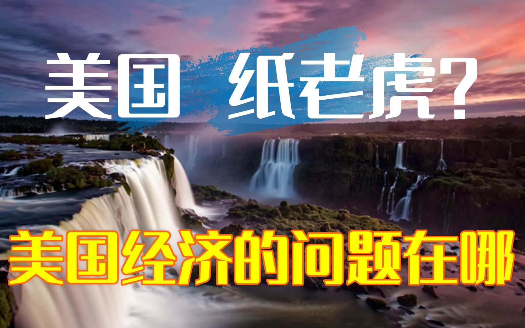 美国,纸老虎?当下美国经济的问题在哪,美国本质剖析-第二十三期