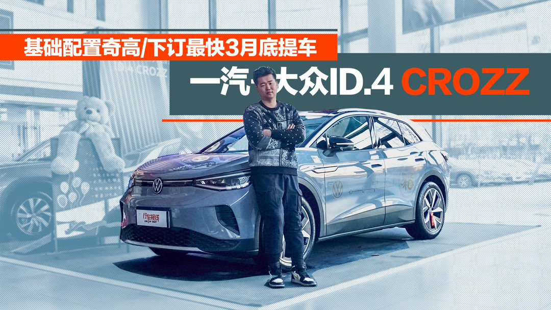 基础配置奇高/下订最快3月底提车 到店体验一汽-大众ID.4 CROZZ
