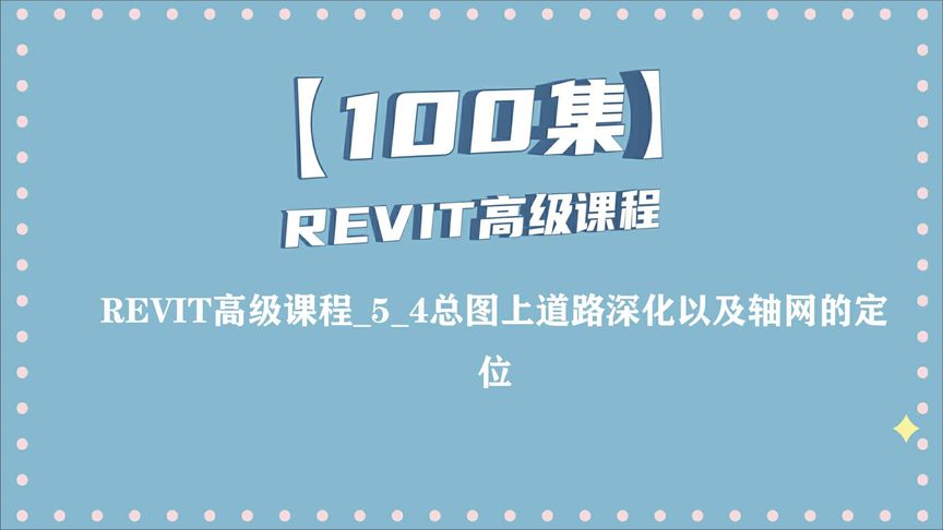 REVIT高级课程5总图上道路深化以及轴网的定位
