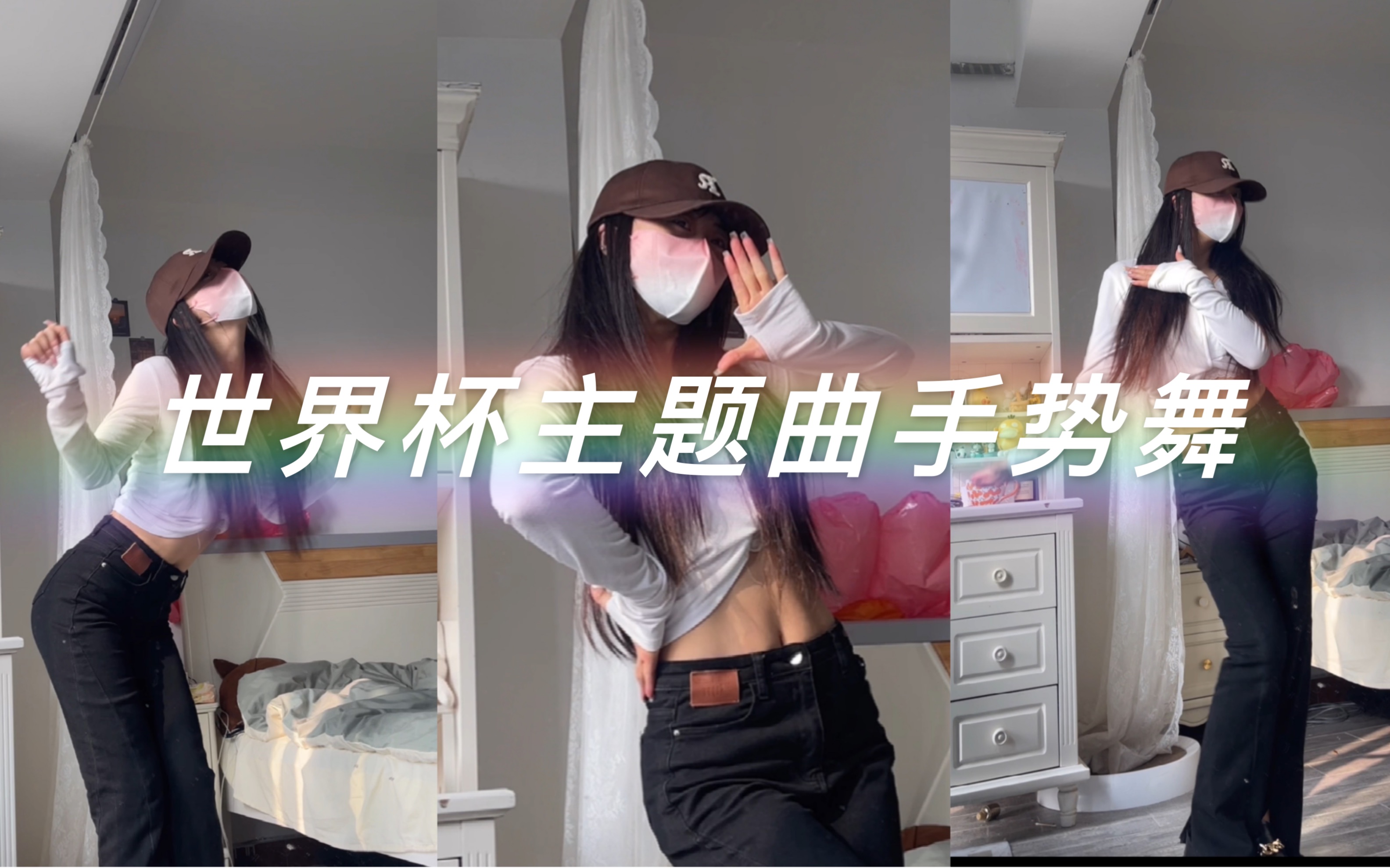 超简单的世界杯主题曲手势舞 一起来挑战吧