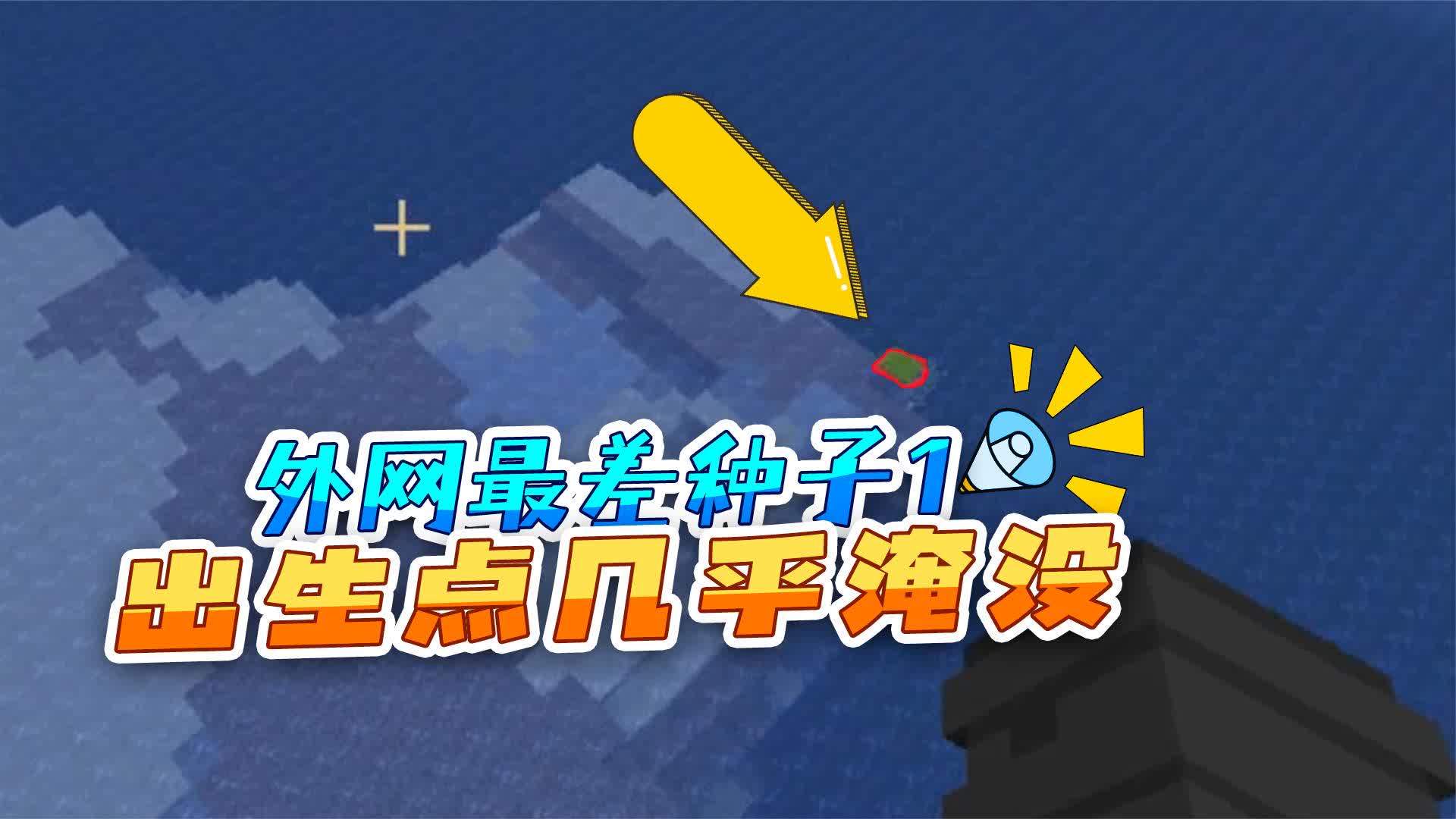 我的世界:这是整个mc最差的出生种子了吧,全被淹没只有一块陆地