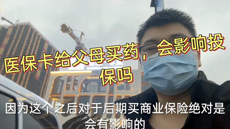 医保卡给父母买药,会影响自己买商业保险吗?