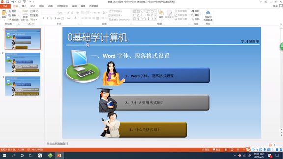 0基础学习计算机,word打印设置及格式刷的作用