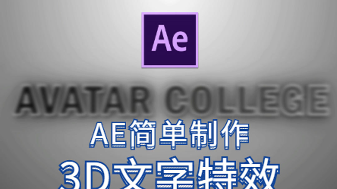 【AE】简单的3D文字片头教程