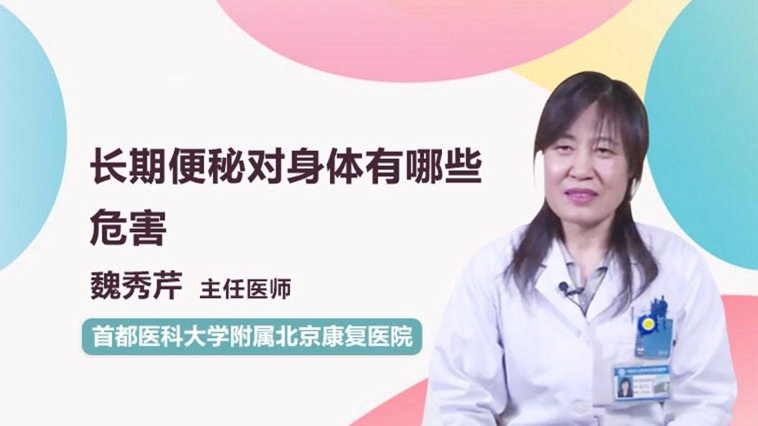 长期便秘对身体有哪些危害