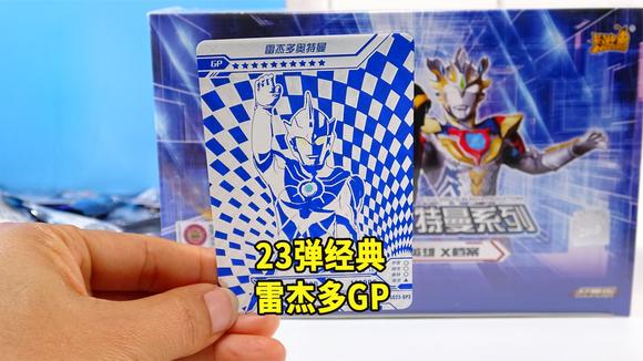 开箱23弹奥特曼经典卡,中超稀有雷杰多的GP卡