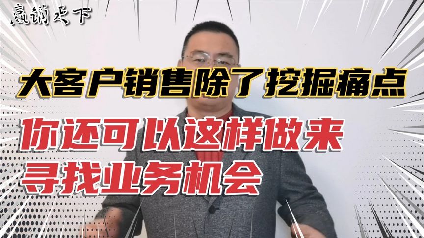 大客户销售除了挖掘痛点,你还可以这样做来寻找业务机会