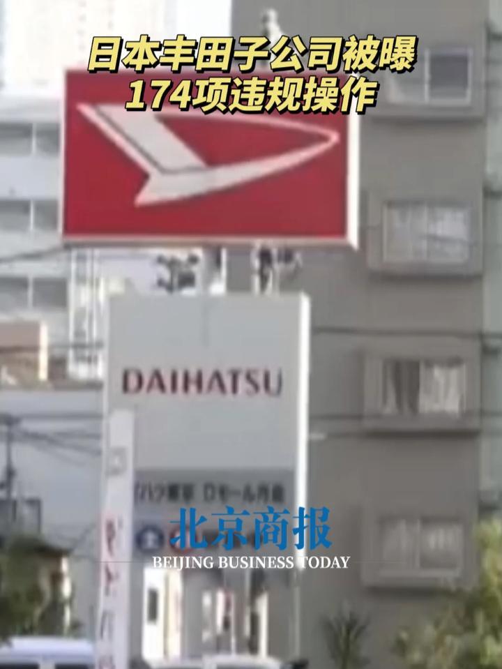 日本丰田子公司被曝174项违规操作 日本丰田汽车的子公司大发工业...