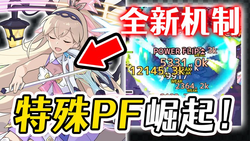 世界弹射物语:来看看修改后的特殊PF是什么样的!