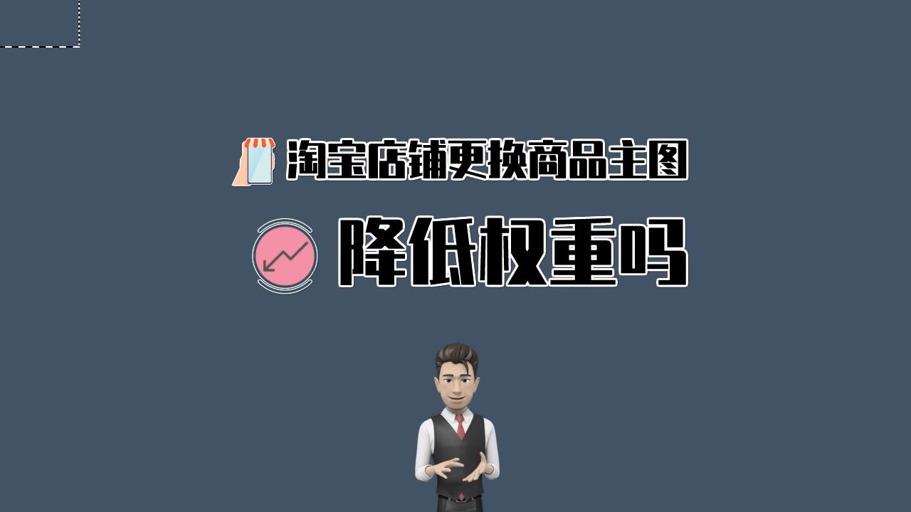 淘宝修改主图对店铺权重的影响你了解多少