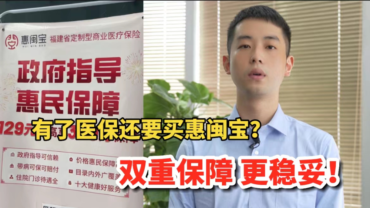 有了医保还要买惠闽宝?双重保障,129元最高享350万保障