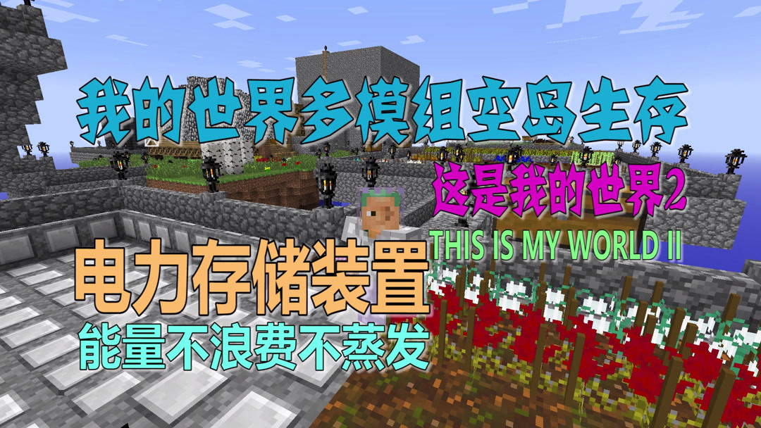 [硫酸]Minecraft我的世界 多模组空岛生存.p22.电力存储装置