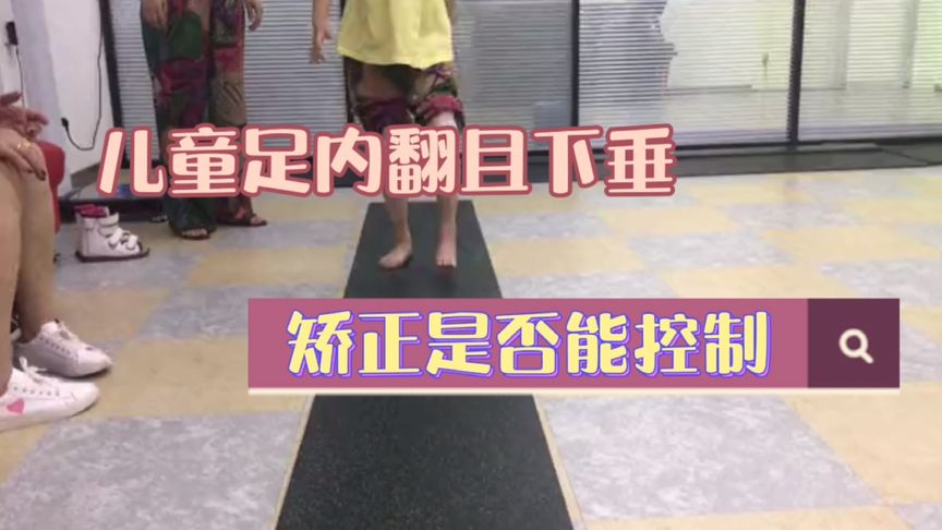 孩子足内翻且有足下垂,通过矫正能控制住畸形吗?