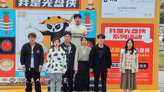 光盘行动!来自四川农业大学《我是光盘侠》原创说唱快闪
