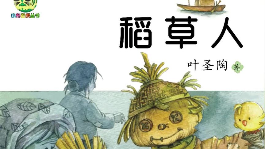 #读书吧 #稻草人 #亲子阅读 作者:叶圣陶