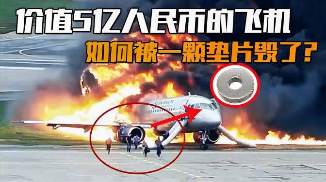 .如何摧毁一架价值5亿人民币的客机?真实空难记录片!
