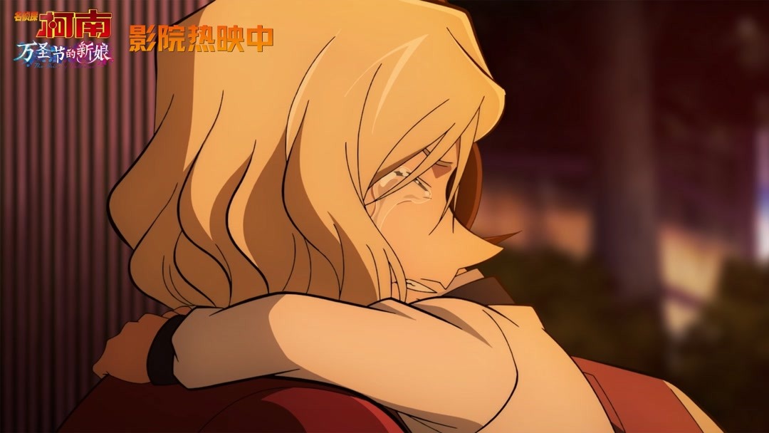 泪崩!《名侦探柯南:万圣节的新娘》最暖瞬间 柯南拥抱感化一切