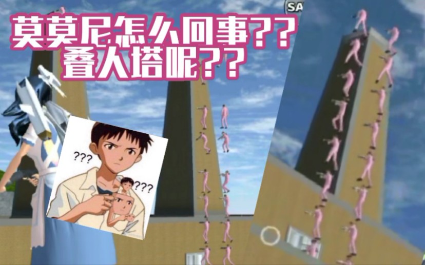 【樱花校园模拟器】没想到莫莫尼竟然是隐藏杂技团,这人塔叠的还还...