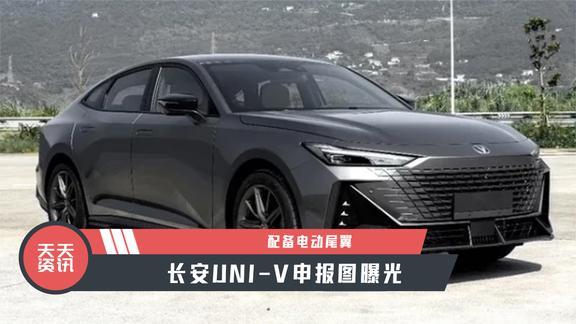 【天天资讯】配备电动尾翼,长安UNI-V申报图曝光