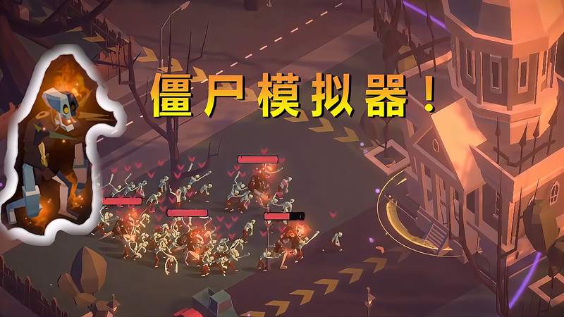 僵尸模拟器 不断感染人类获得僵尸部队 我召唤了僵尸王!