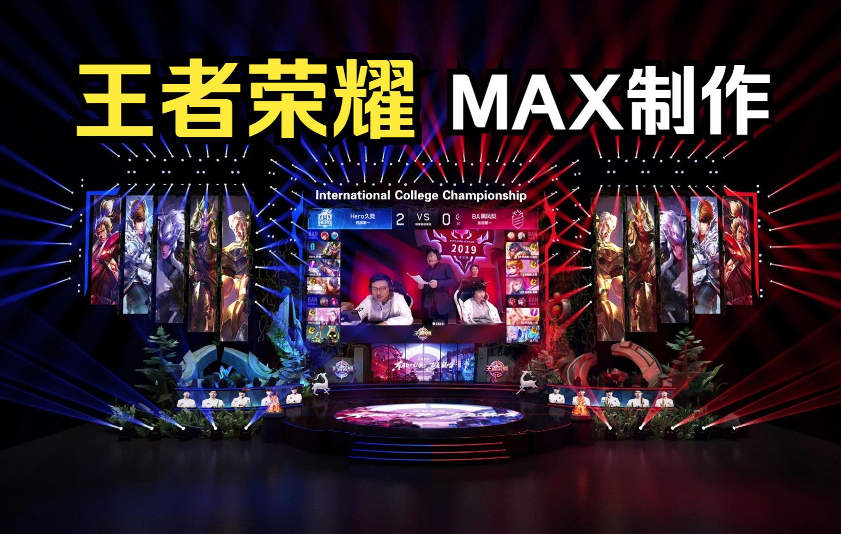 【橙子舞美MAX教程】王者荣耀电竞舞美
