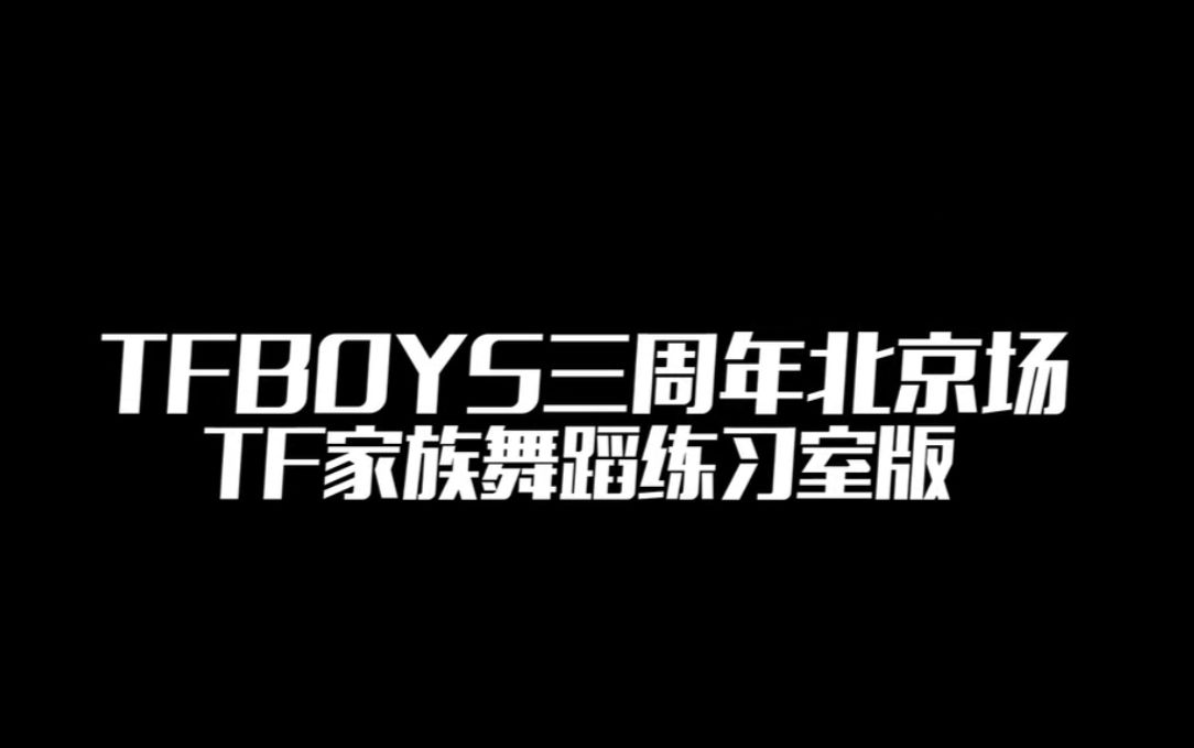 【贺峻霖】【TF家族】TFBOYS三周年北京场TF家族舞蹈练习室版