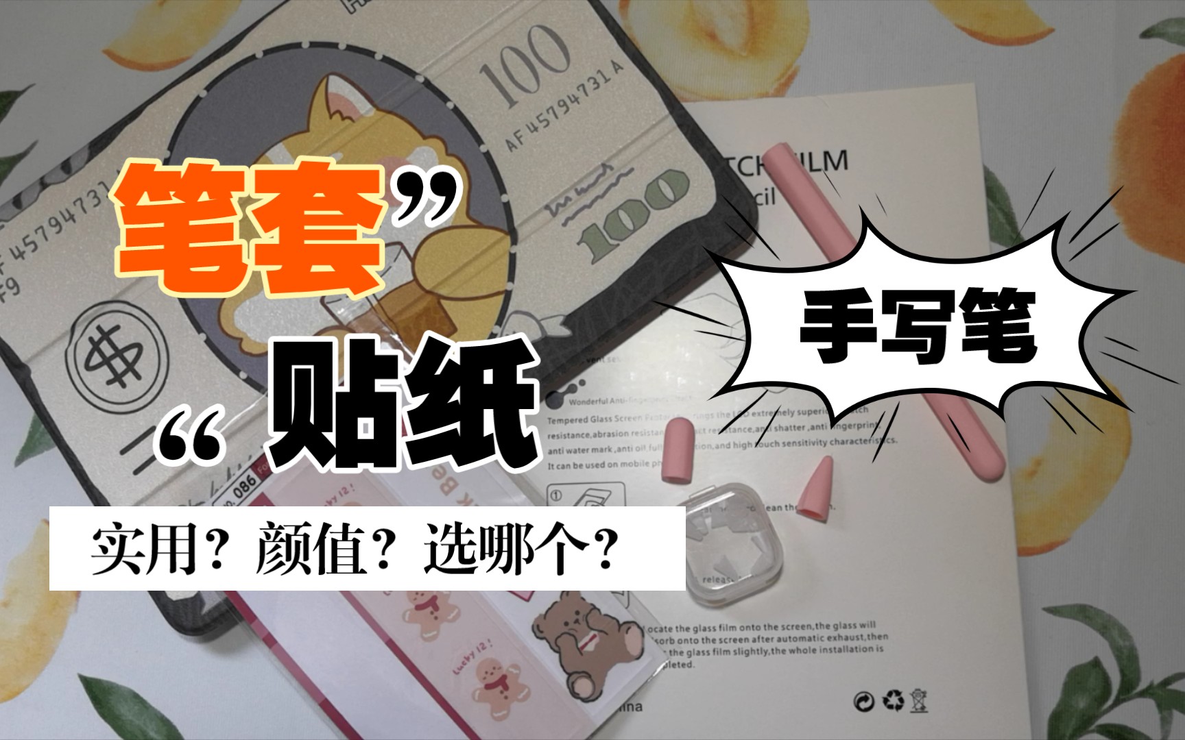 【华为平板】手写笔贴纸vs笔套 颜值vs实用 华为pencil2 配饰选哪个