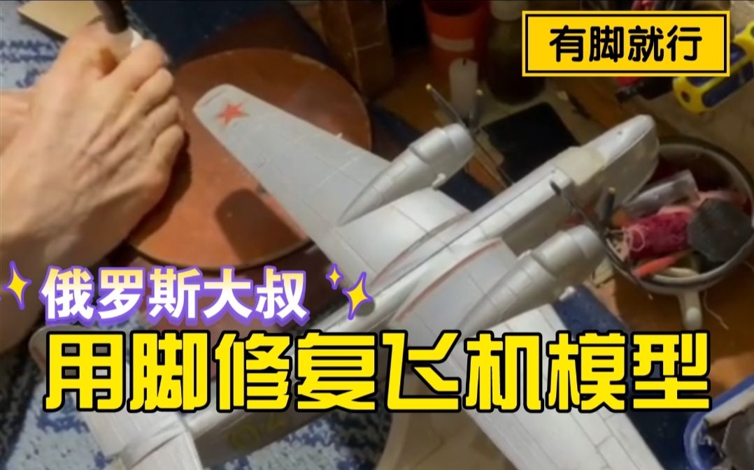 用脚修复-古老的飞机模型【俄罗斯断臂大叔】