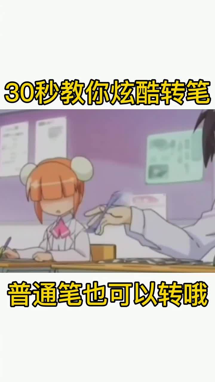 普通笔教学,我要学转笔
