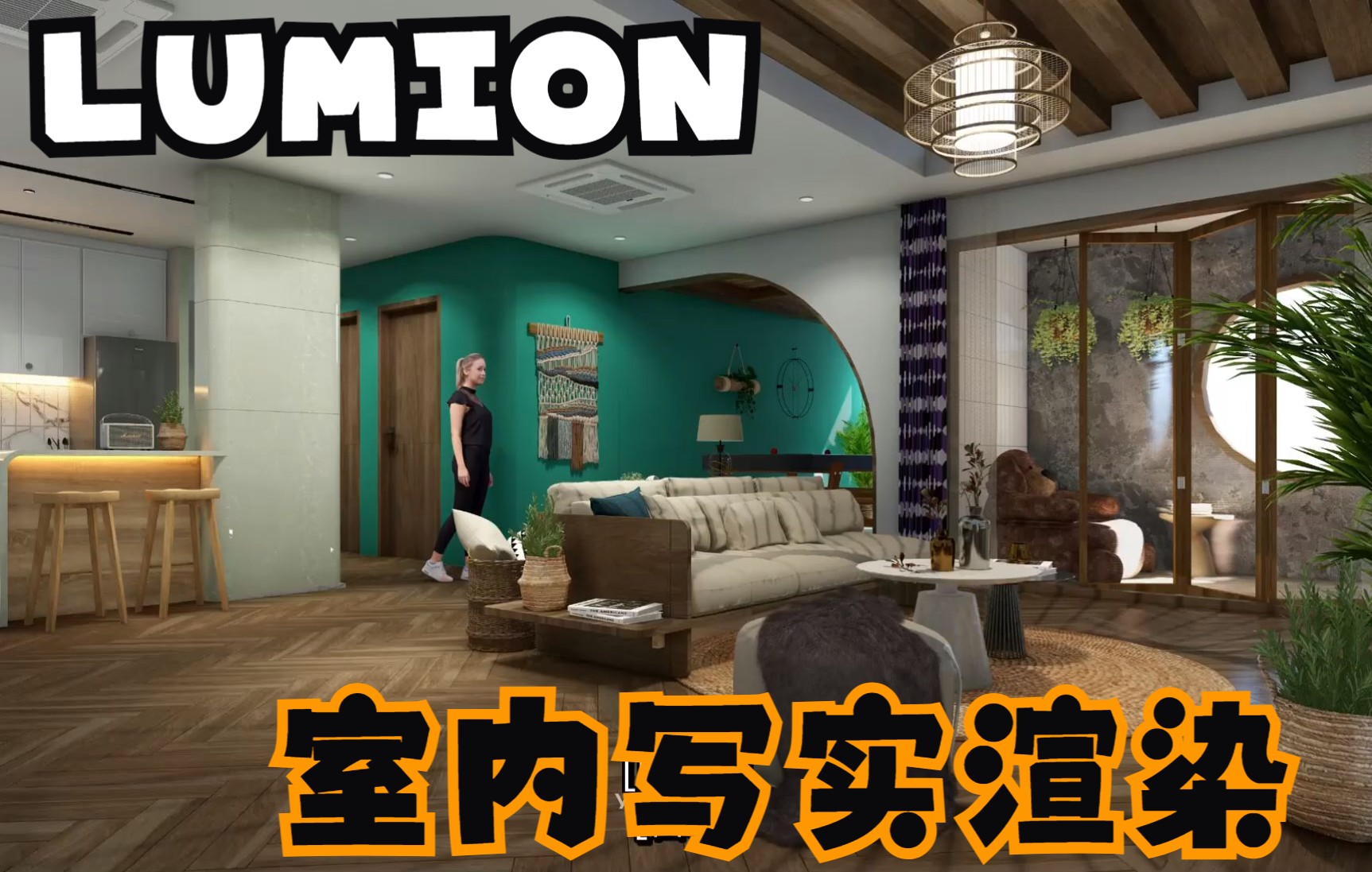 LUMION室内渲染教程(下)