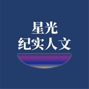 星光纪实人文 