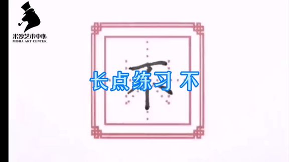 长点练习 不#规范字书写 #写字是一种生活 #硬笔书法