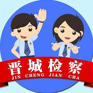 晋城检察 