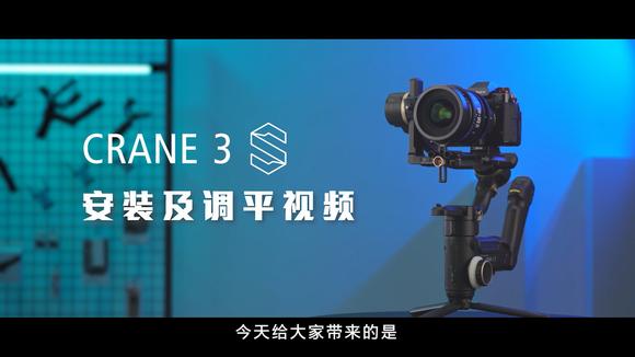 #智云稳定器 CRANE 3S安装调平教程