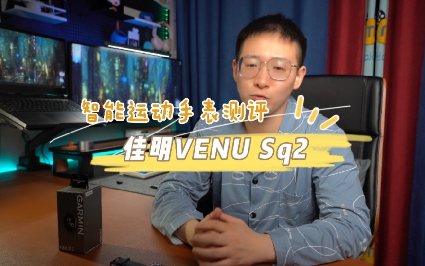 智能运动手表测评,佳明VENU SQ2