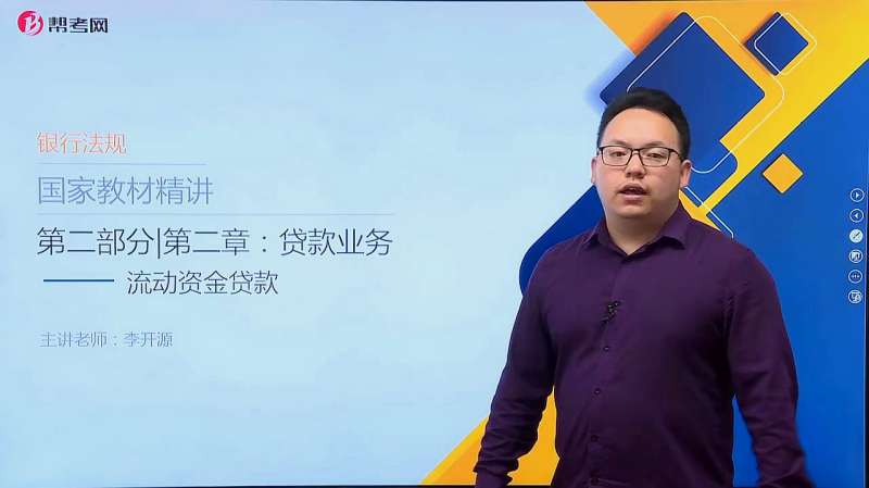 2019银行职业资格考试-法律法规(中级)-流动资金贷款