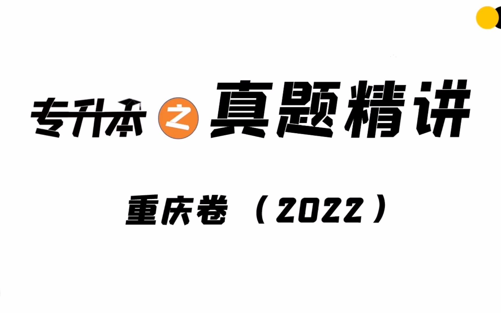 进阶必看!重庆2022专升本高数真题精讲