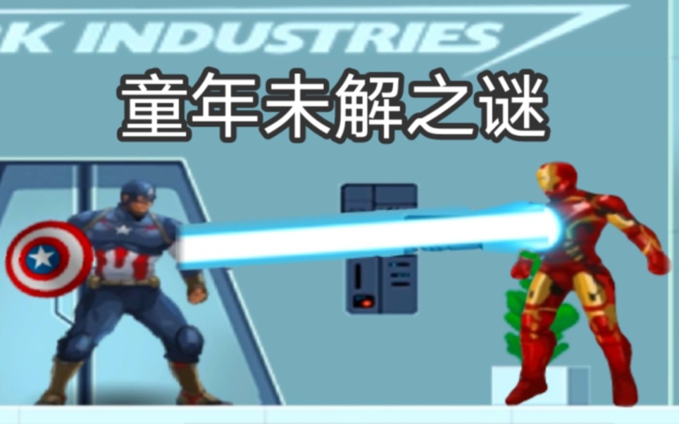 七年前4399上超火的复仇者联盟游戏结局是什么