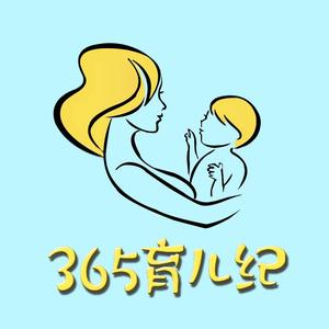 365育儿纪 