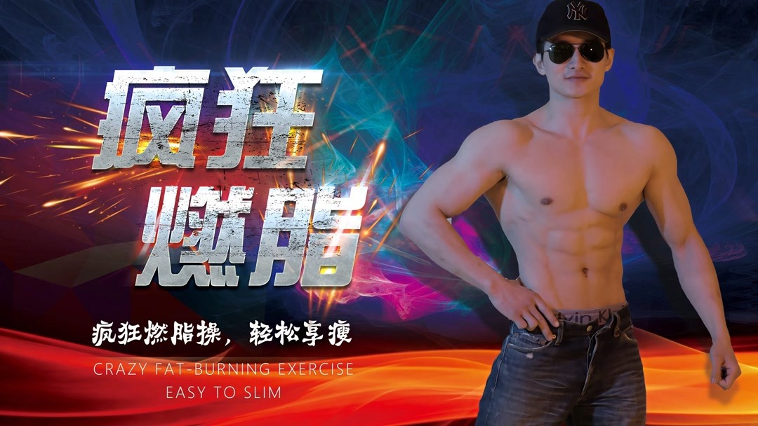 要么瘦,要么死!一次消耗200大卡,健身圈公认的疯狂燃脂操!