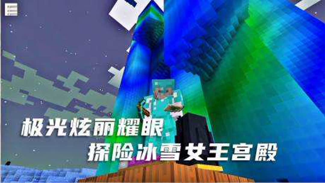 我的世界暮色森林36:探险冰雪女王宫殿 极光炫丽耀眼