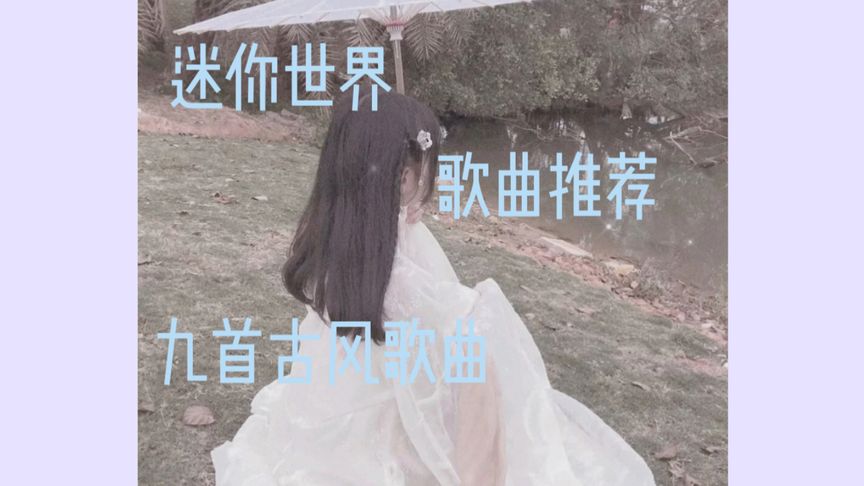 迷你世界,歌曲推荐,九首古风歌曲