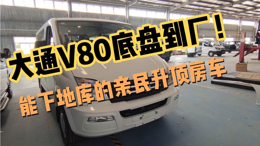 大通V80底盘到厂,能下地库的亲民升顶房车即将上市,敬请期待!