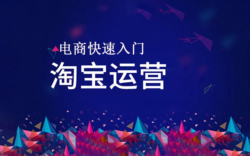 电商运营 淘宝运营 小白快速入门开淘宝店 店铺基础设置【56集】
