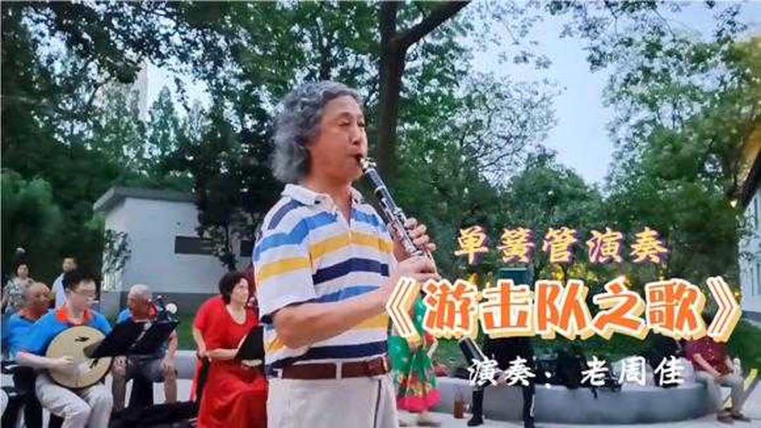 走进合肥逍遥津音乐广场,一曲单簧管演奏《游击队之歌》太好听了