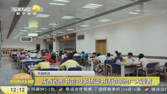 陕西省图书馆开展全民阅读月活动,将带给读者40余场读书活动