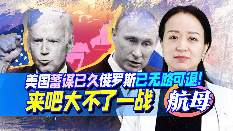 蓄谋已久,美国下最后通牒!俄罗斯摆出核武器:来吧,大不了一战