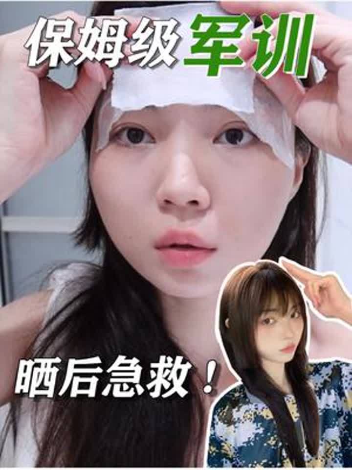 军训保命晒后急救流程!#军训 #大一新生必看 #晒后修复